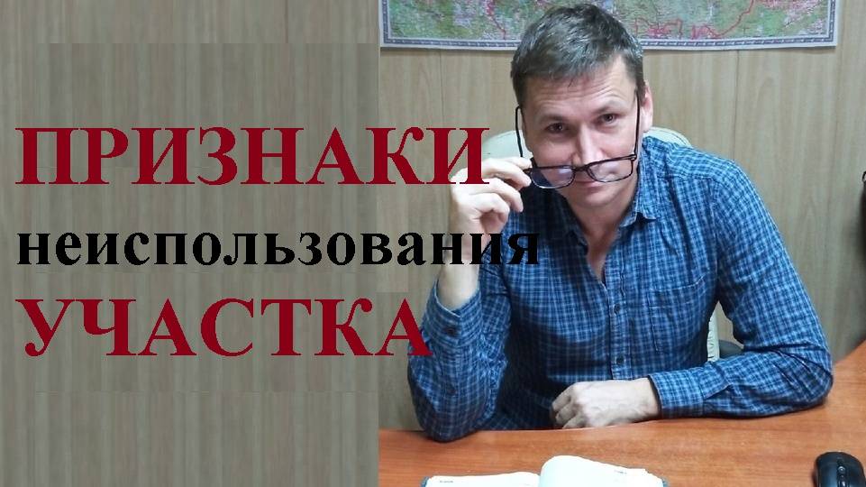 🌲🤔 С 01 сентября 2025 года вступают в силу признаки неиспользования земельного участка...