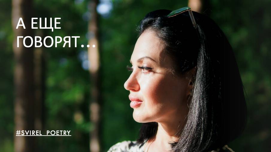 А ЕЩЕ ГОВОРЯТ... Автор - Наталья Захарцева (Резная Свирель)