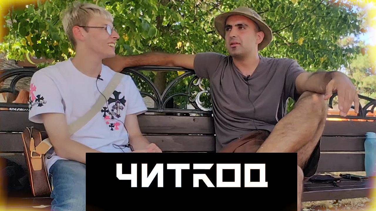 Читкод