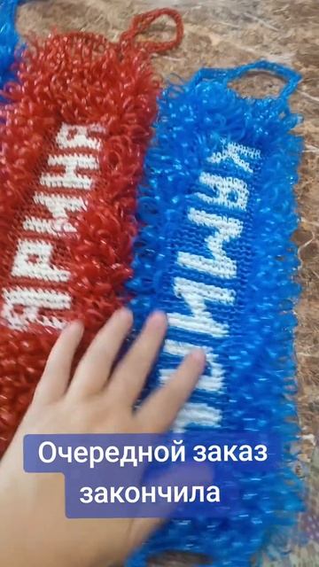 Мой очередной заказ на именные мочалки. Люблю вязать.
