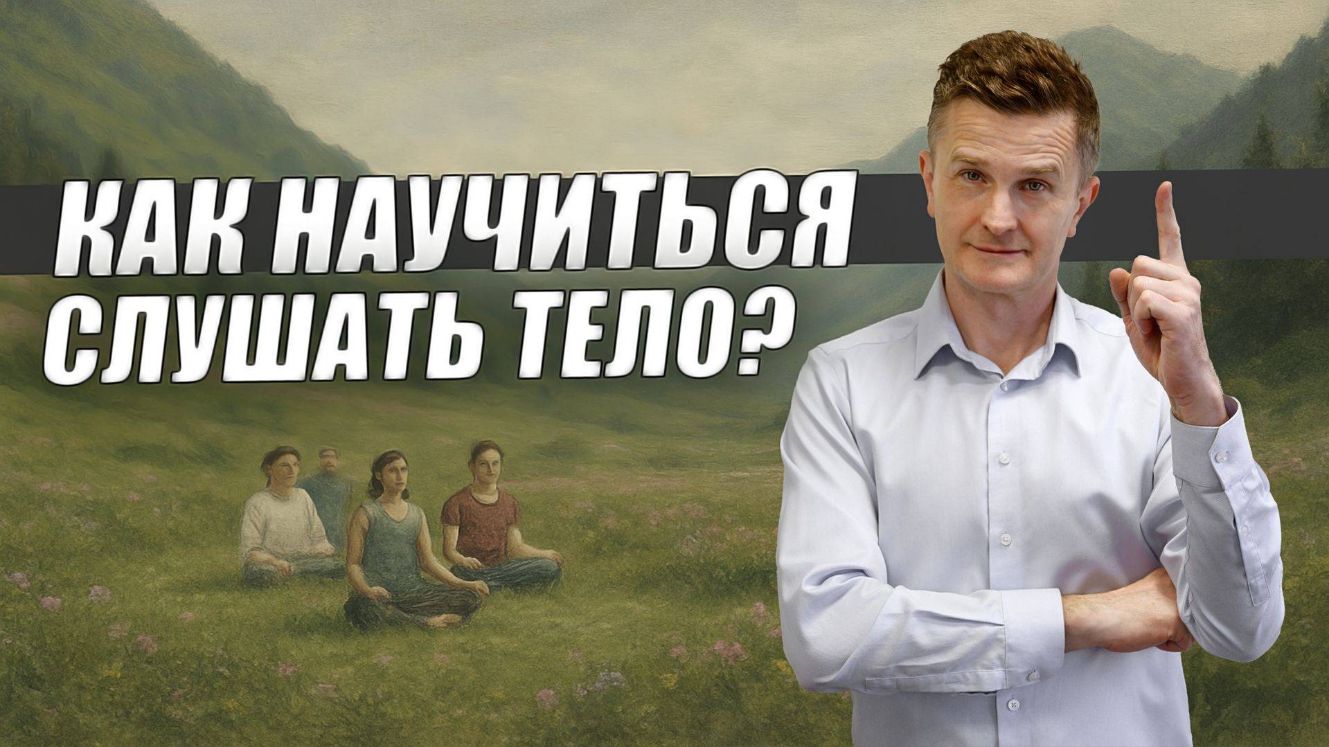 Как УСЛЫШАТЬ ЯЗЫК своего тела? Аюрведический подход: тишина, дыхание, массаж