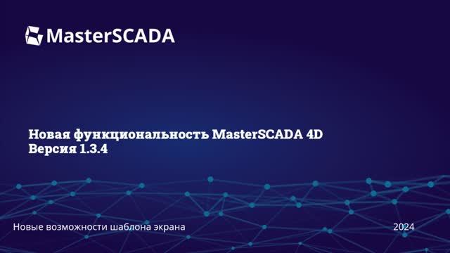 MasterSCADA 1.3.4. Узел Шаблон экрана .