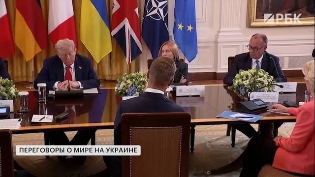 Итоги встречи Трампа и европейских лидеров в Белом доме.