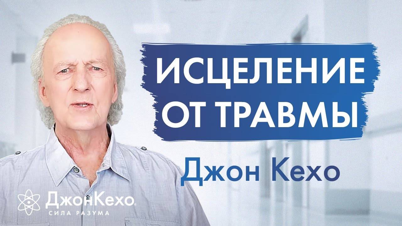 Как ИСЦЕЛИТЬСЯ ОТ ТРАВМ прошлого и начать новую жизнь ✧ Джон Кехо