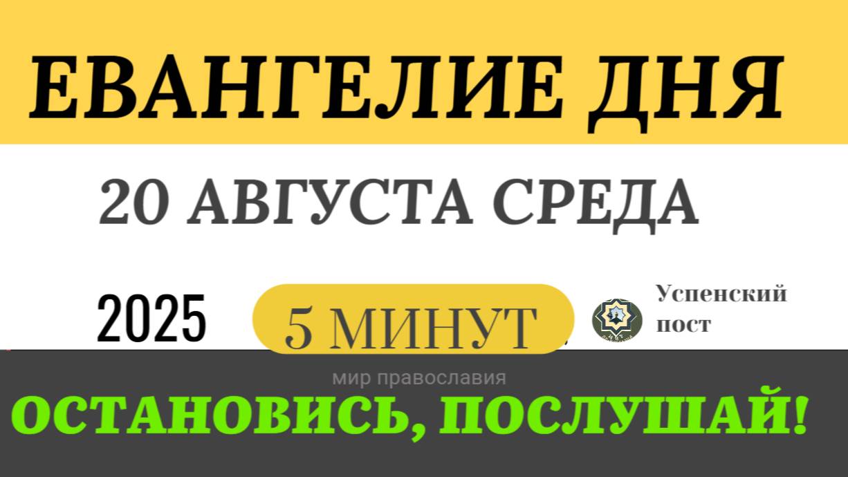 20 августа среда Евангелие дня 2025 с толкованием #евангелие (5 минут)