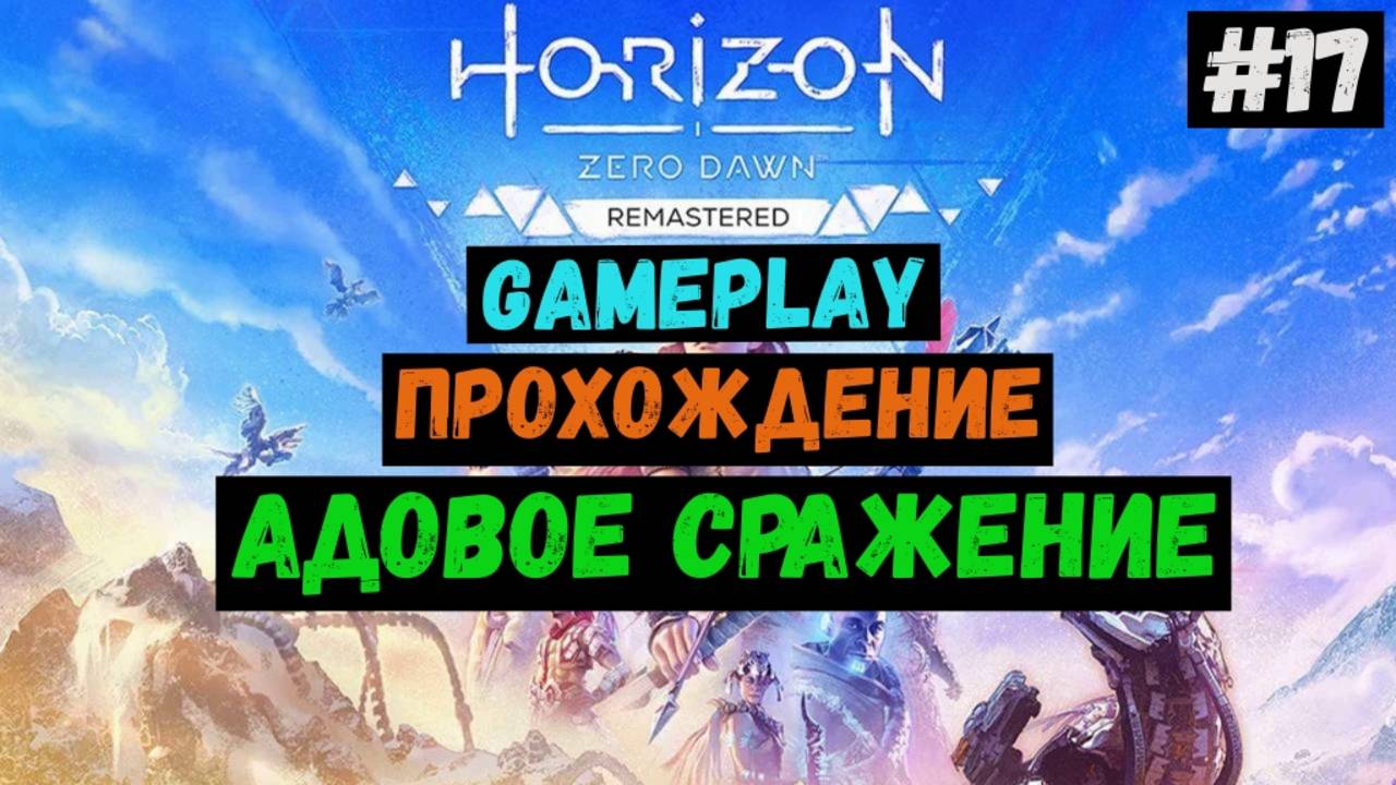 Адовое сражение / Horizon Zero Dawn Remastered / Прохождение / Летсплей / Gameplay / #17