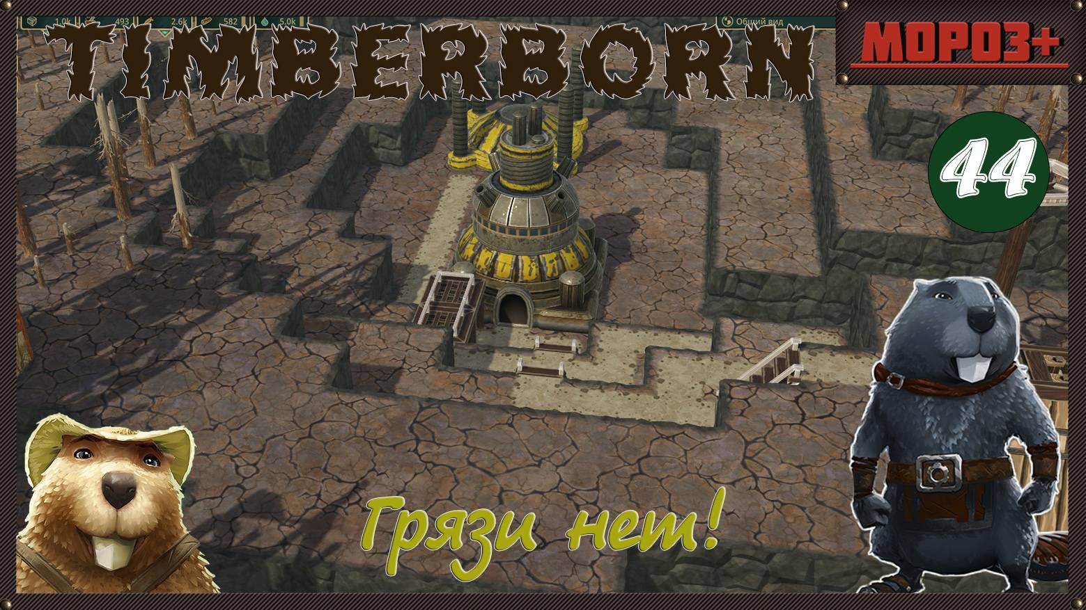 ✅ Timberborn ✅ Боброво №44 Грязи нет!
