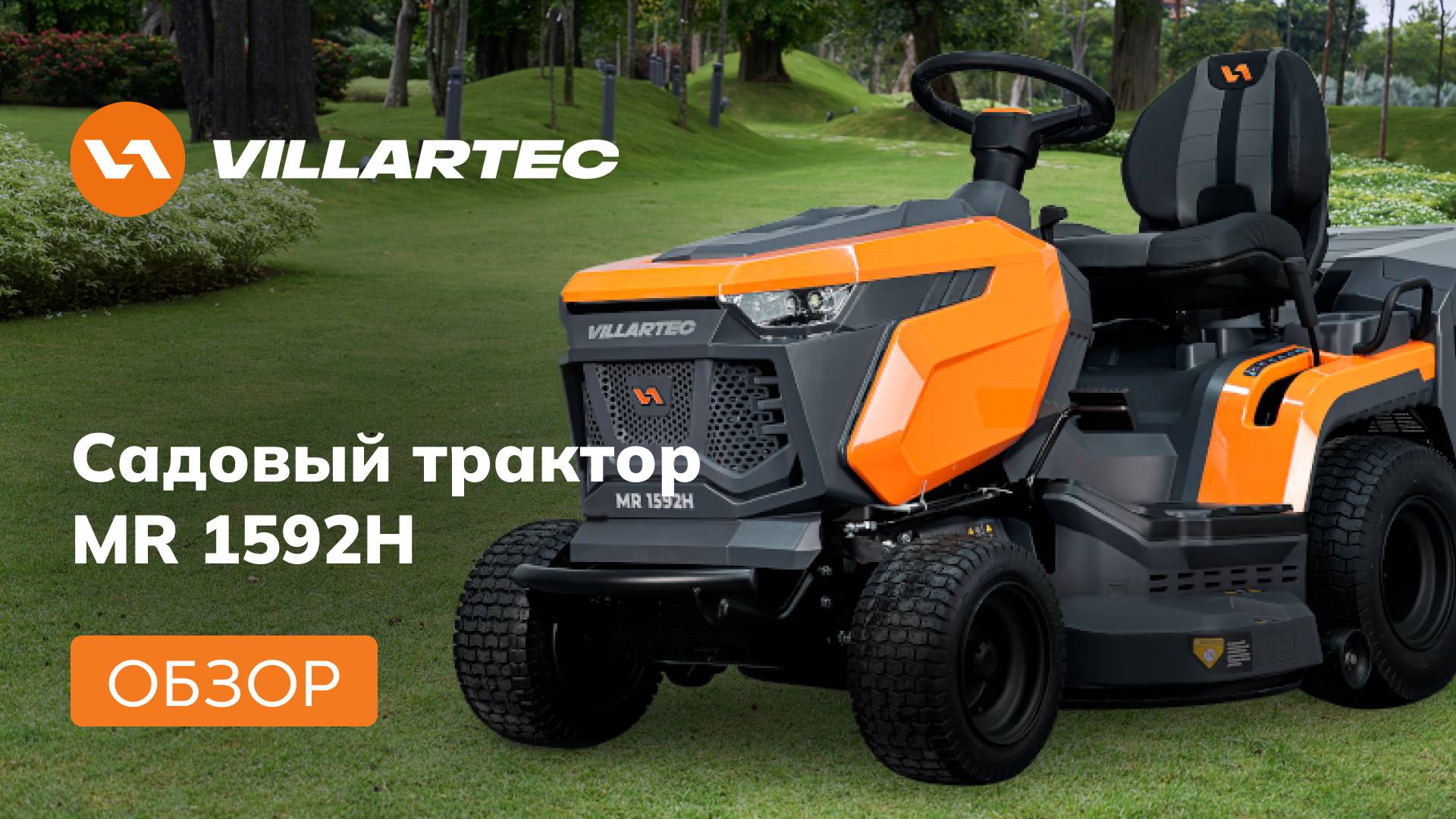 Садовый трактор VILLARTEC MR 1592H: Умный, мощный и безопасный! Датчики, трансмиссия, комфорт/
