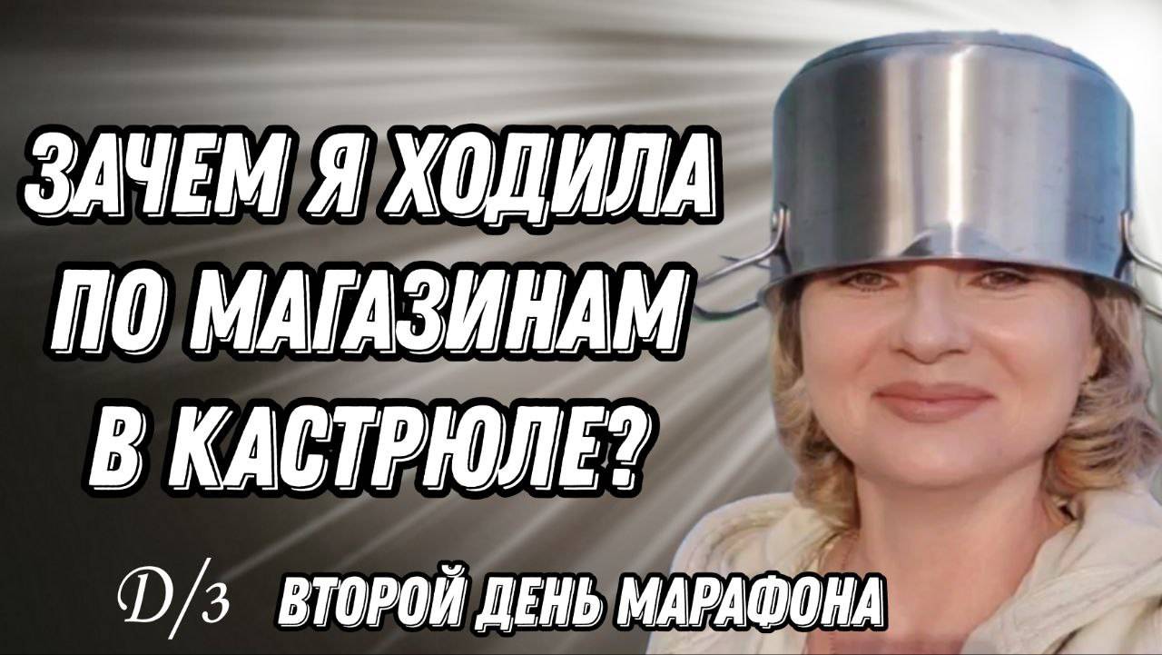 Зачем я ходила по магазинам в кастрюле?