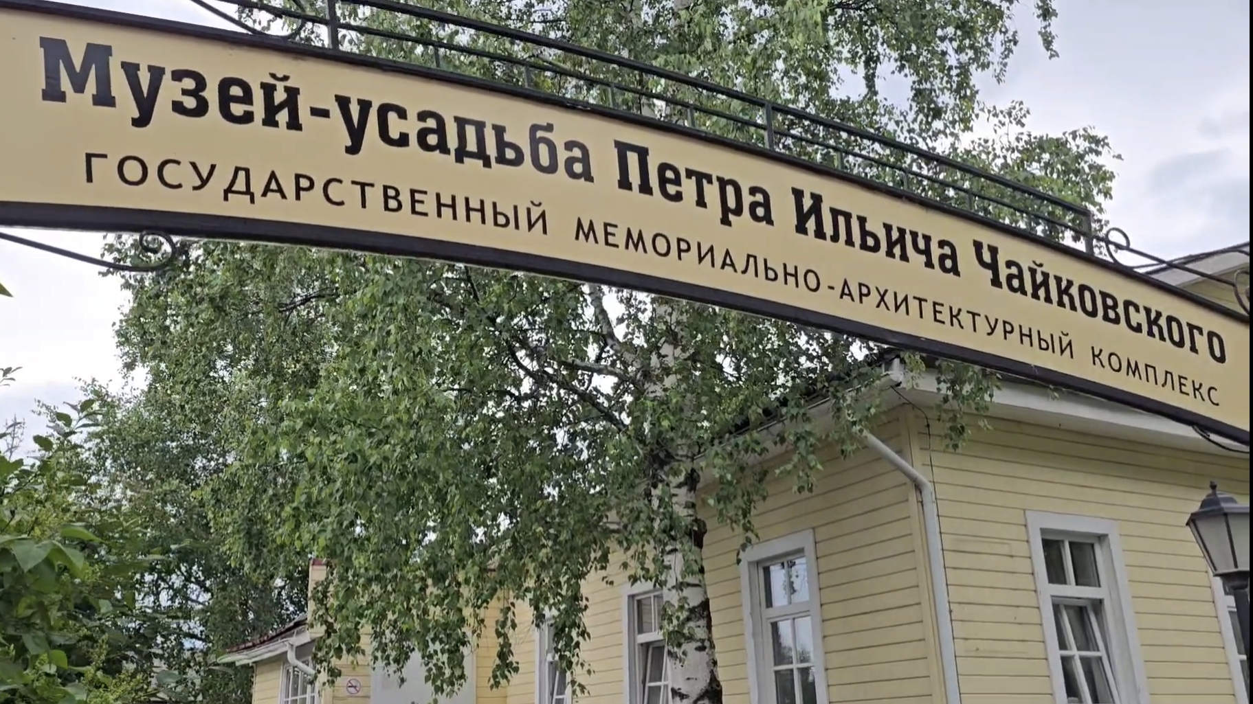 Музей-усадьба П.И. Чайковского, Воткинск, 2025