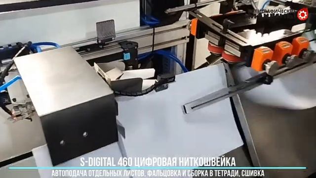 S-Digital 460 - Автоматическая ниткошвейная машина: на скорости фальцовки 280 л/мин, шитья 58 ц/мин