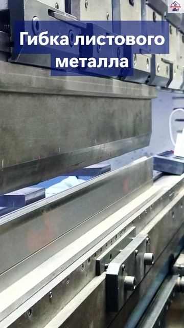 Гибка листового металла