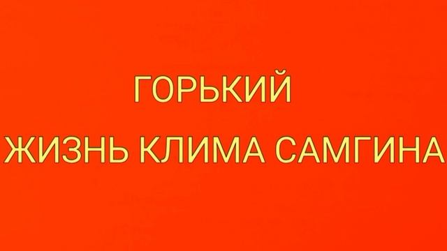 Горький, Жизнь Клима Самгина, краткое содержание