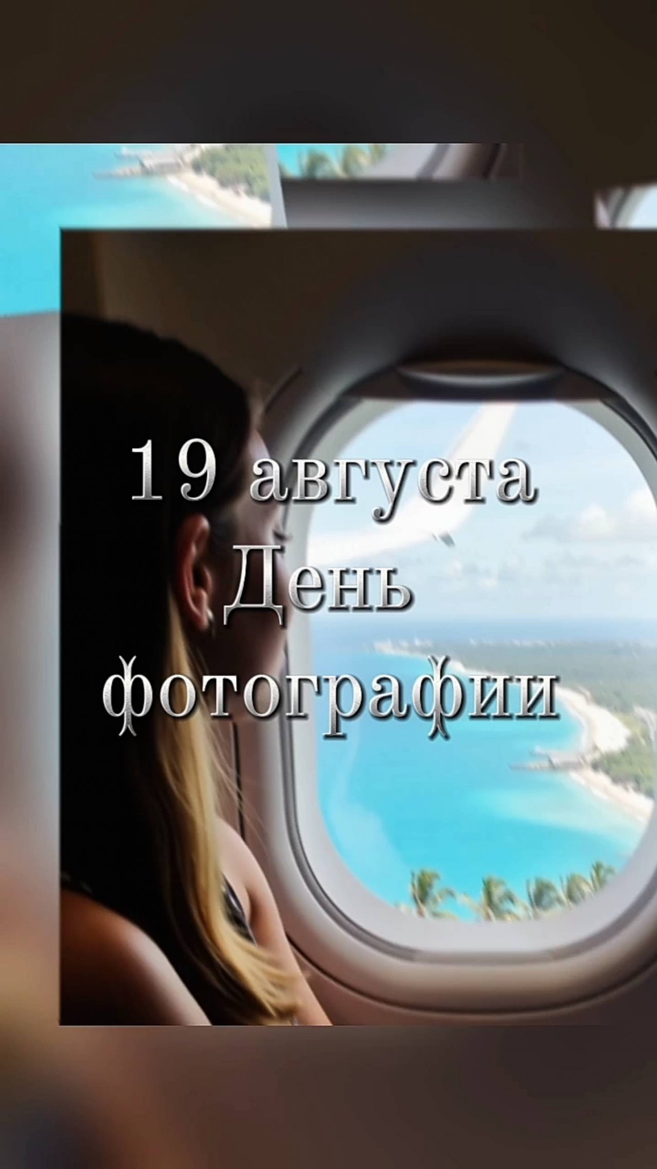 С Днём фотографии - 19 августа