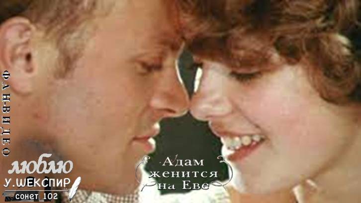 Люблю... #АдамЖенитсяНаЕве #советскоекино #советскиеактеры #АлександрСоловьев #ЕленаЦыплакова