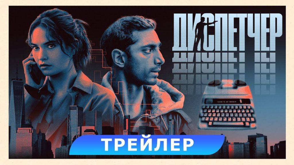 Диспетчер - Relay -Трейлер