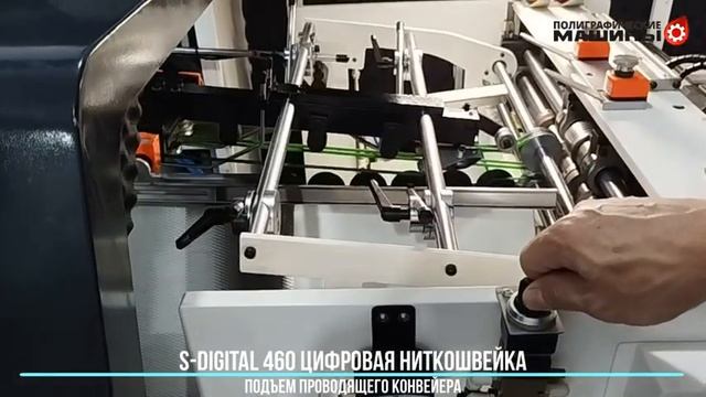 S-DIGITAL 460 ниткошвейка-автомат - подъем проводящего конвейера