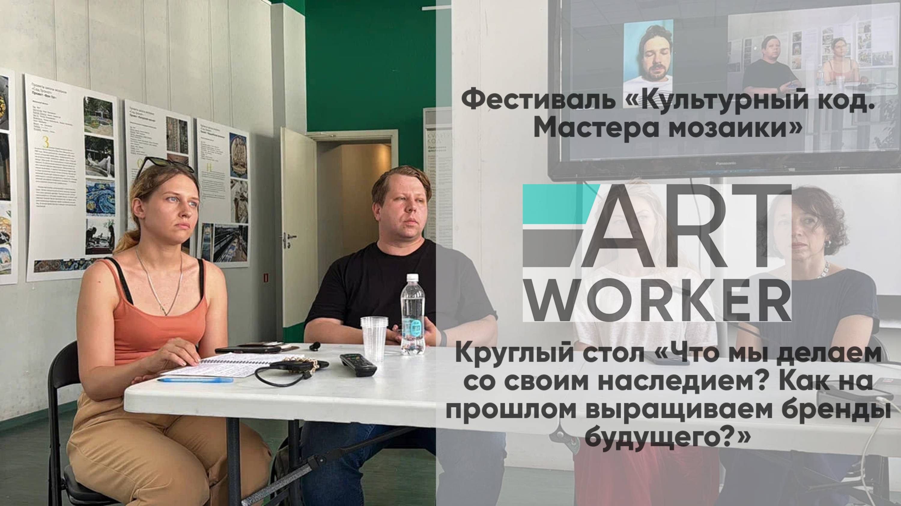 Фестиваль Культурный код. Мастера мозаики". Круглый стол "Что мы делаем со своим наследием?"