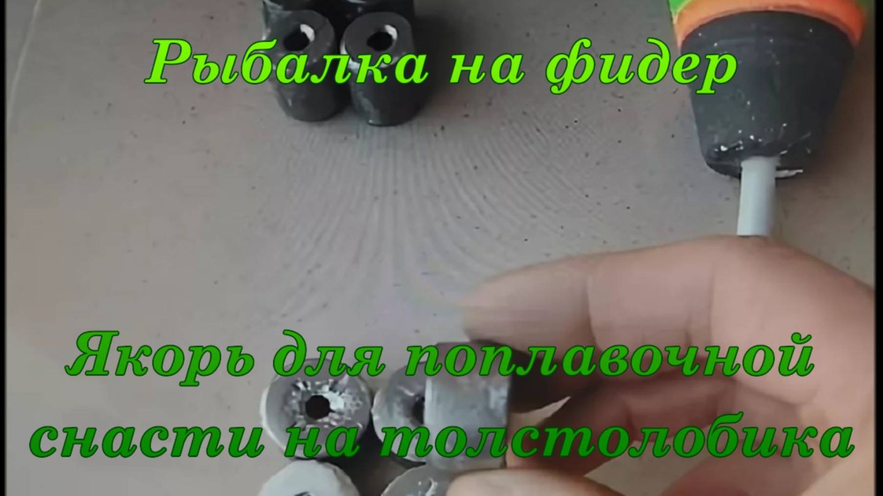 Рыбалка на фидер. Якорь для поплавочной снасти на толстолобика.