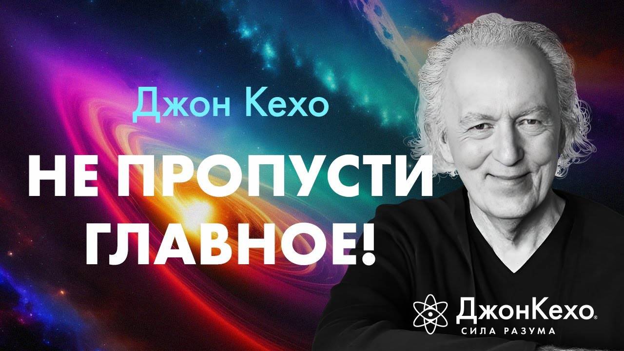 Что мы НЕ ЗАМЕЧАЕМ  — и теряем навсегда,  а это и есть самое главное • Джон Кехо