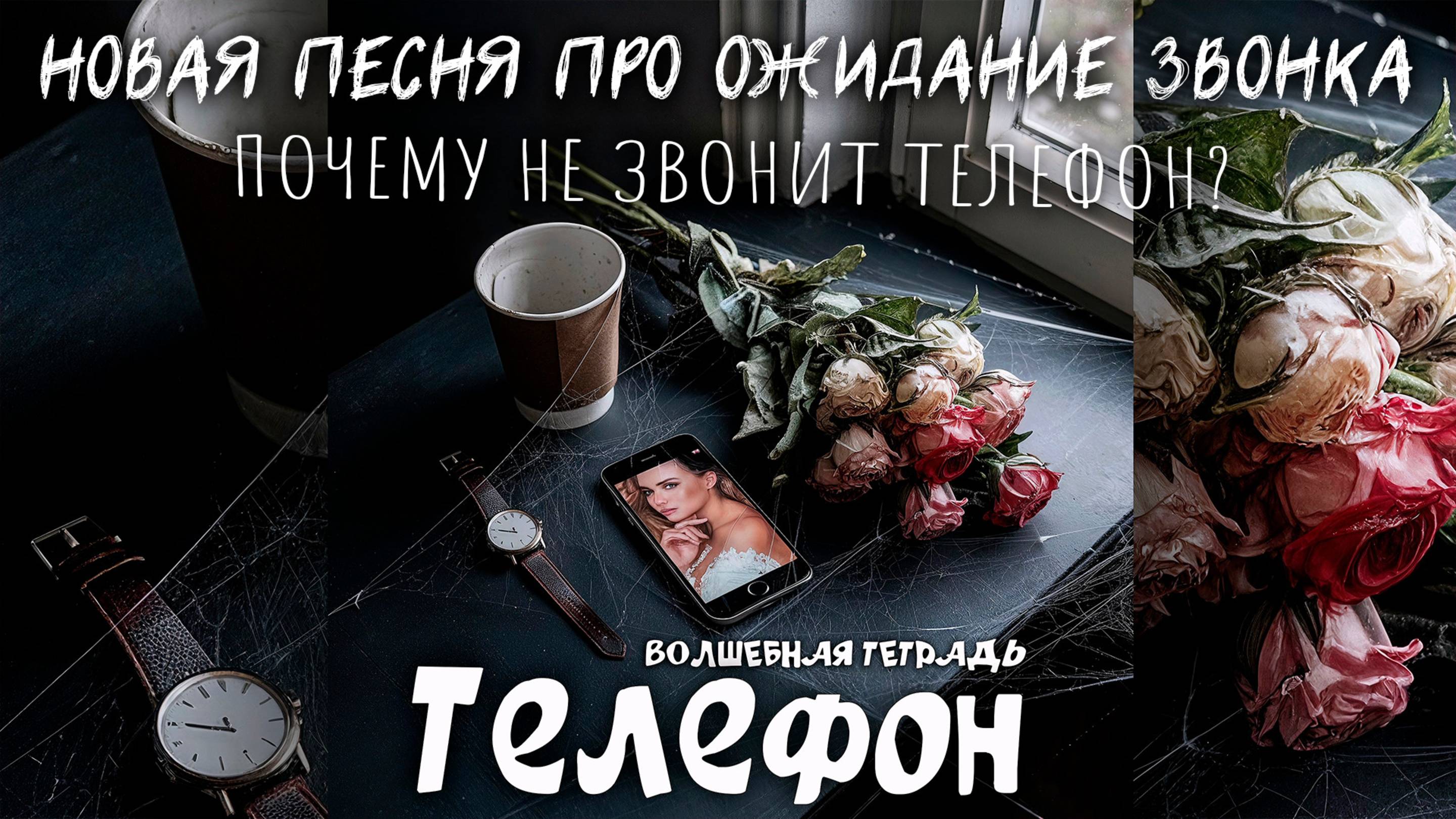 Волшебная тетрадь. "Телефон". Новая песня про ожидание телефонного звонка, любовь и влюблённых.