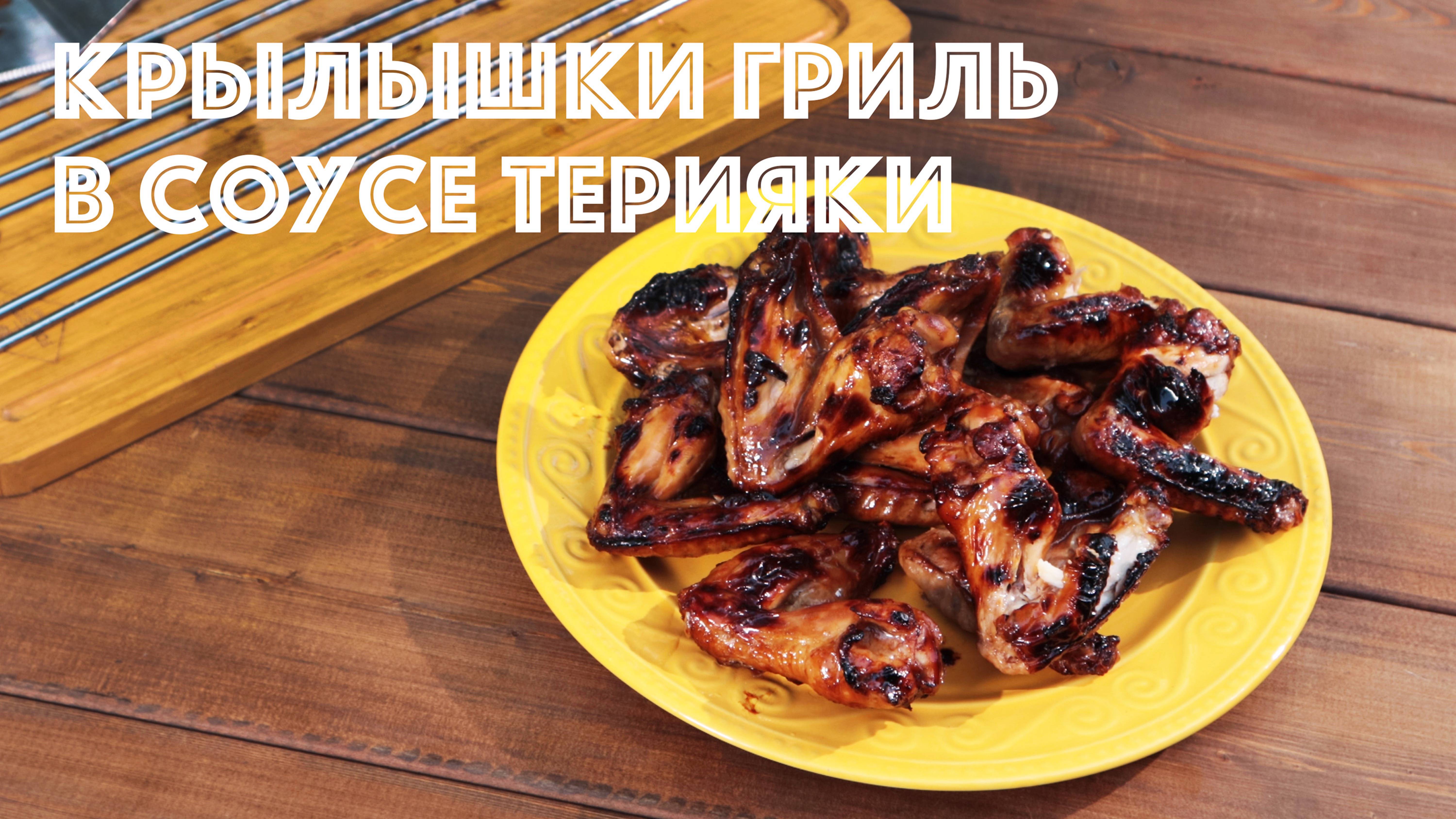 Готовлю на шампурах куриные крылышки-гриль в соусе терияки!