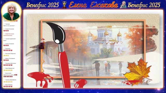 Бенефис Е. Елсаковой. МИАМ 16.08.2025