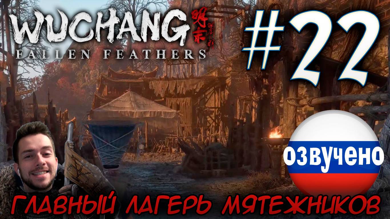 WUCHANG Fallen Feathers ПРОХОЖДЕНИЕ С РУССКОЙ ОЗВУЧКОЙ #22 ГЛАВНЫЙ ЛАГЕРЬ МЯТЕЖНИКОВ