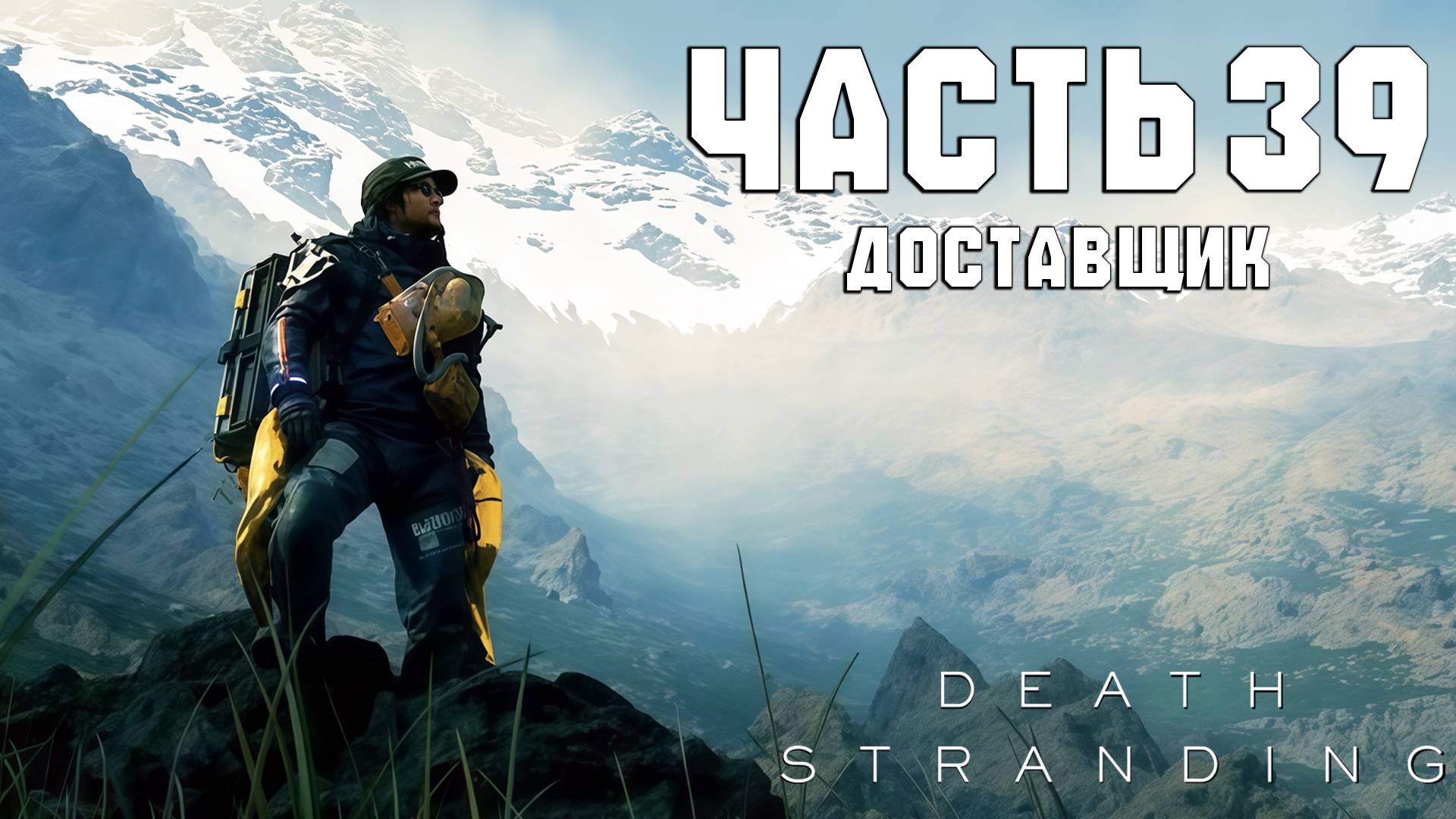 Прохождение Death Stranding — Часть 39 ➤ Доставщик