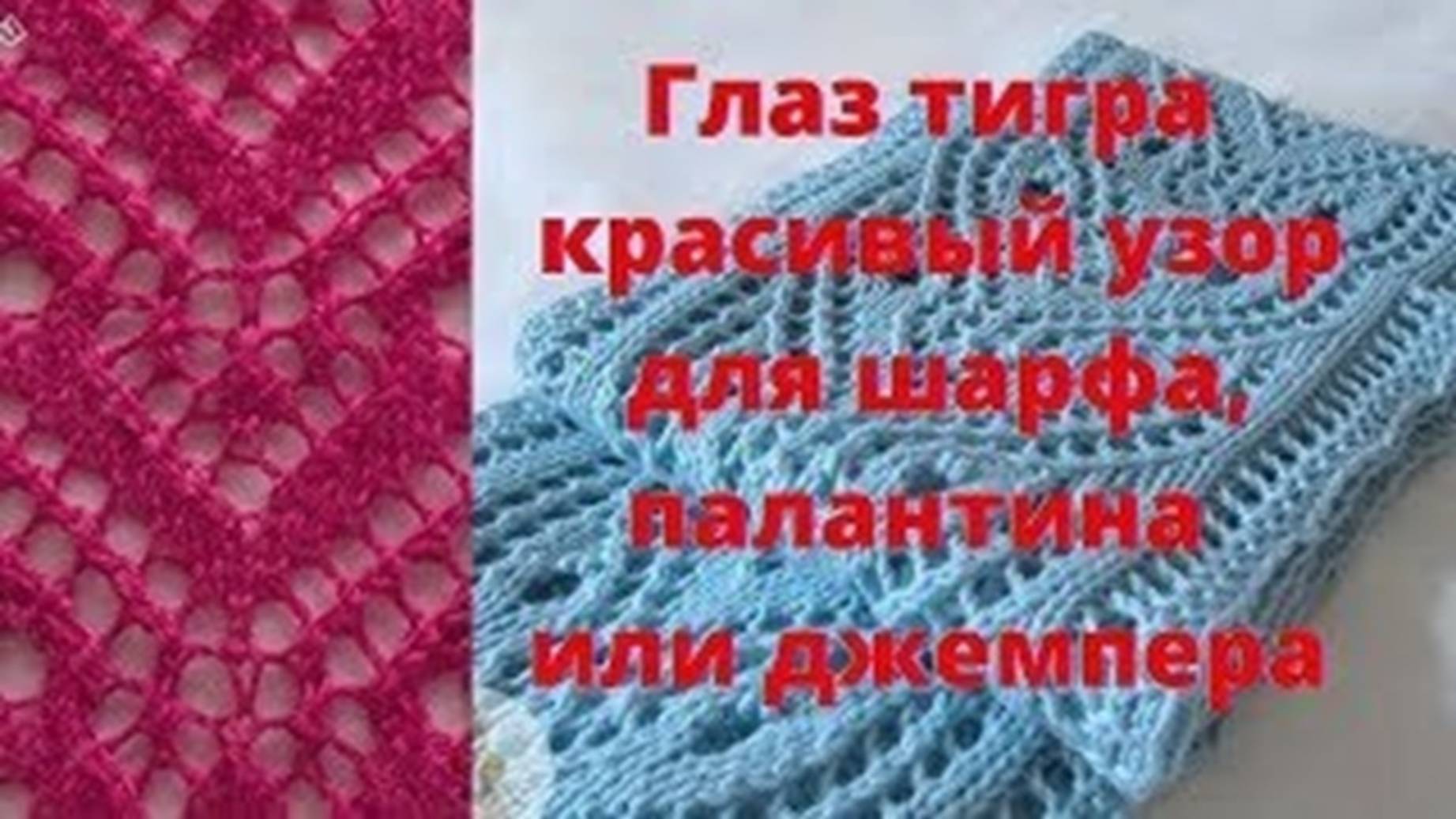 Глаз тигра красивый узор для шарфа палантина или джемпера