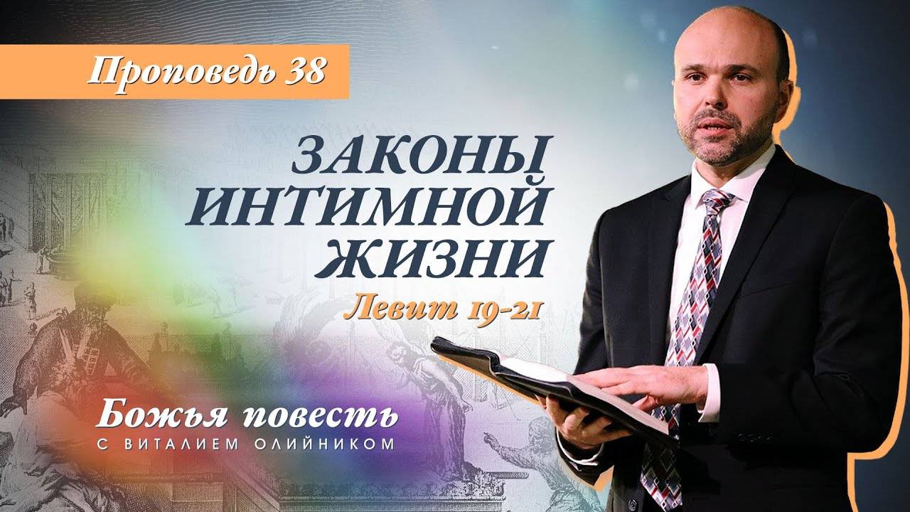 Божья повесть 038: Законы интимной жизни (Левит 19-21) | проповедь | Виталий Олийник
