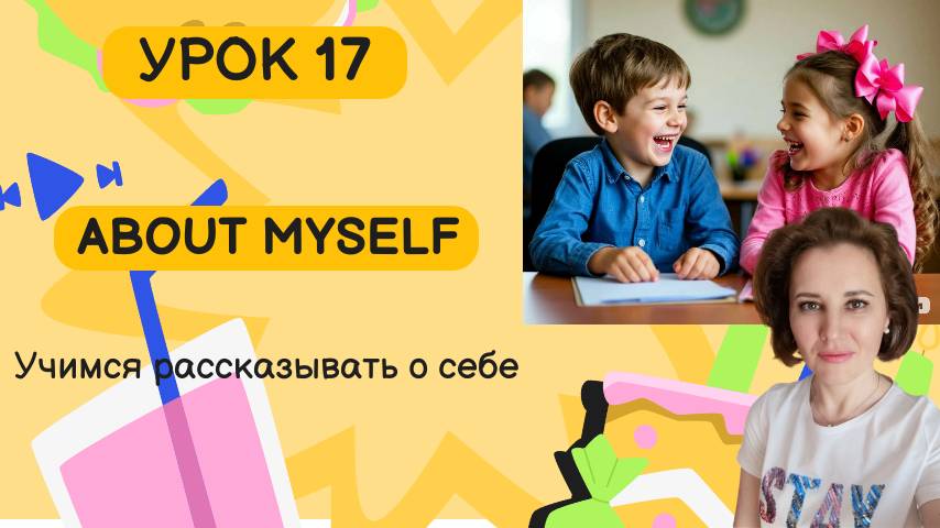 Урок 17 "О себе" ("About myself")