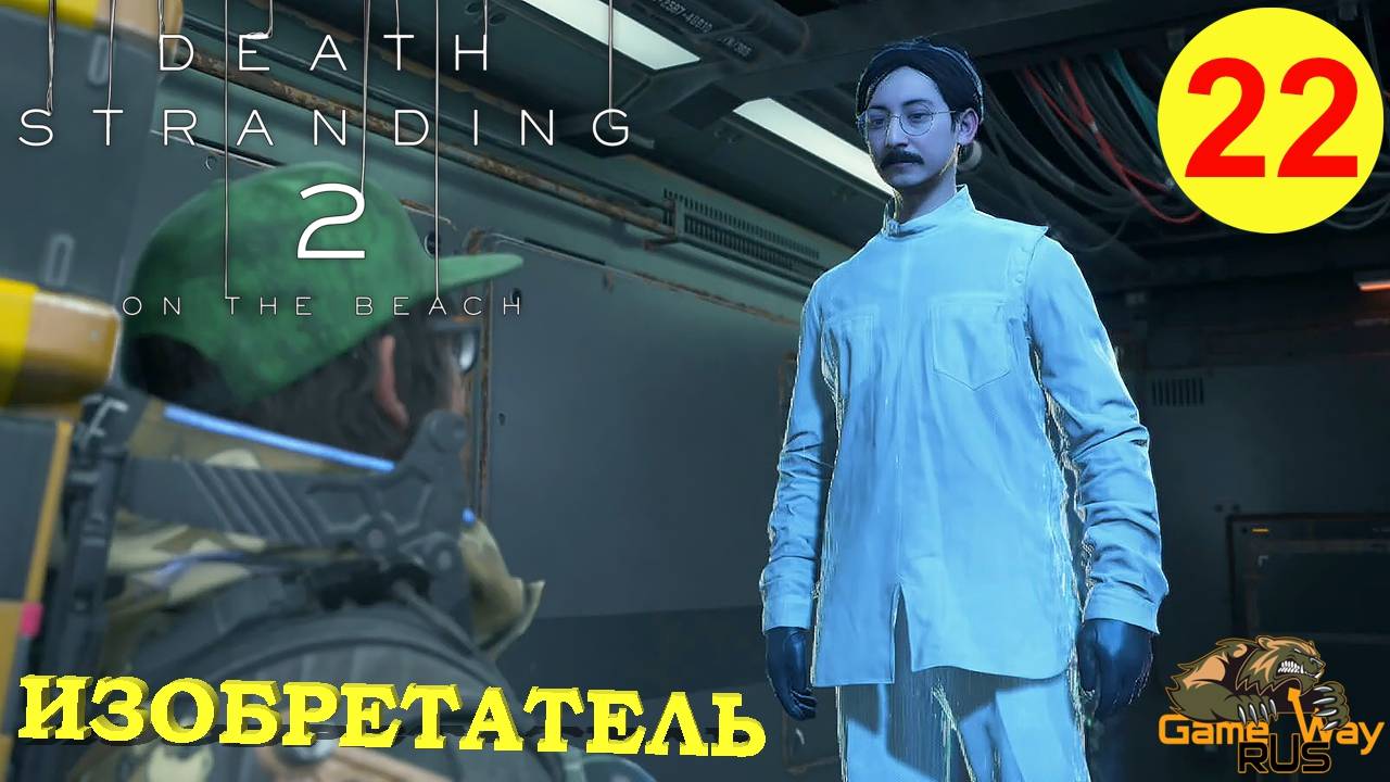 DEATH STRANDING 2: ON THE BEACH #22 🎮 PS5 ИЗОБРЕТАТЕЛЬ. Прохождение на русском.