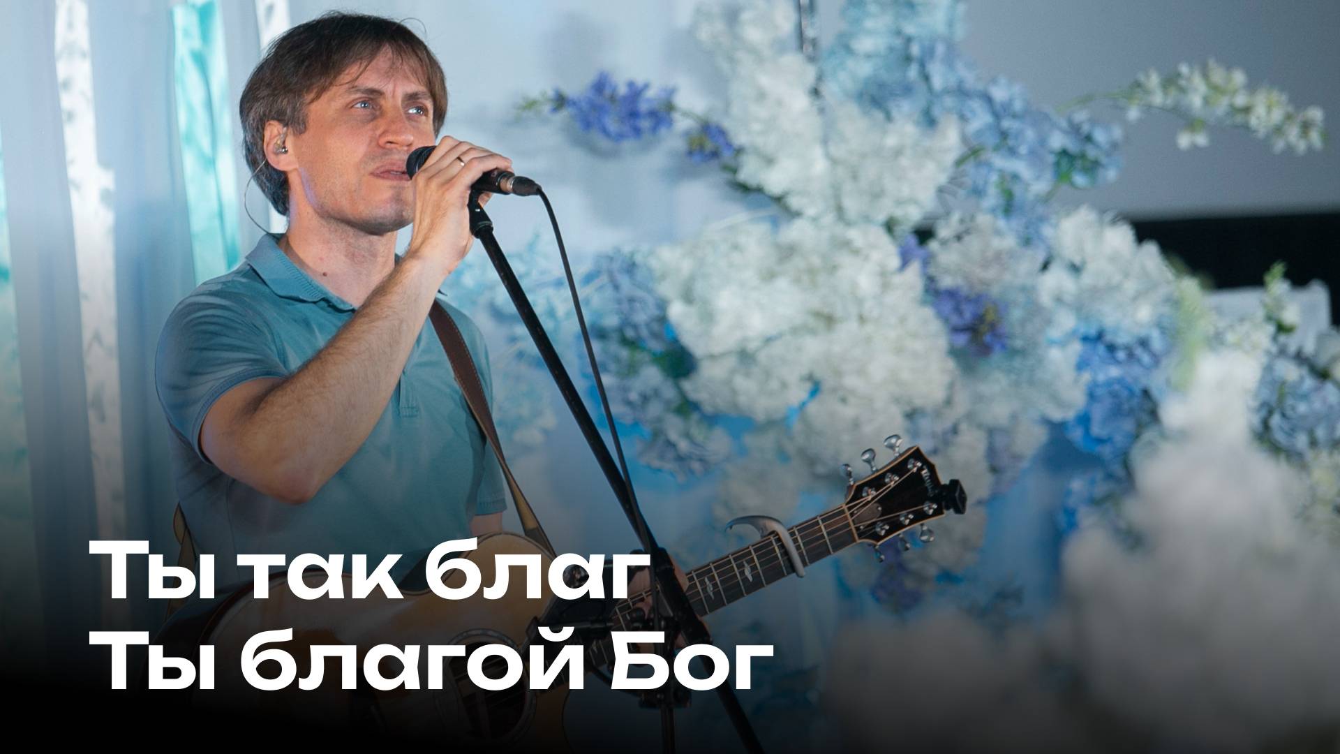 Ты так благ - You are Good | Ты благой Бог | Церковь Завета