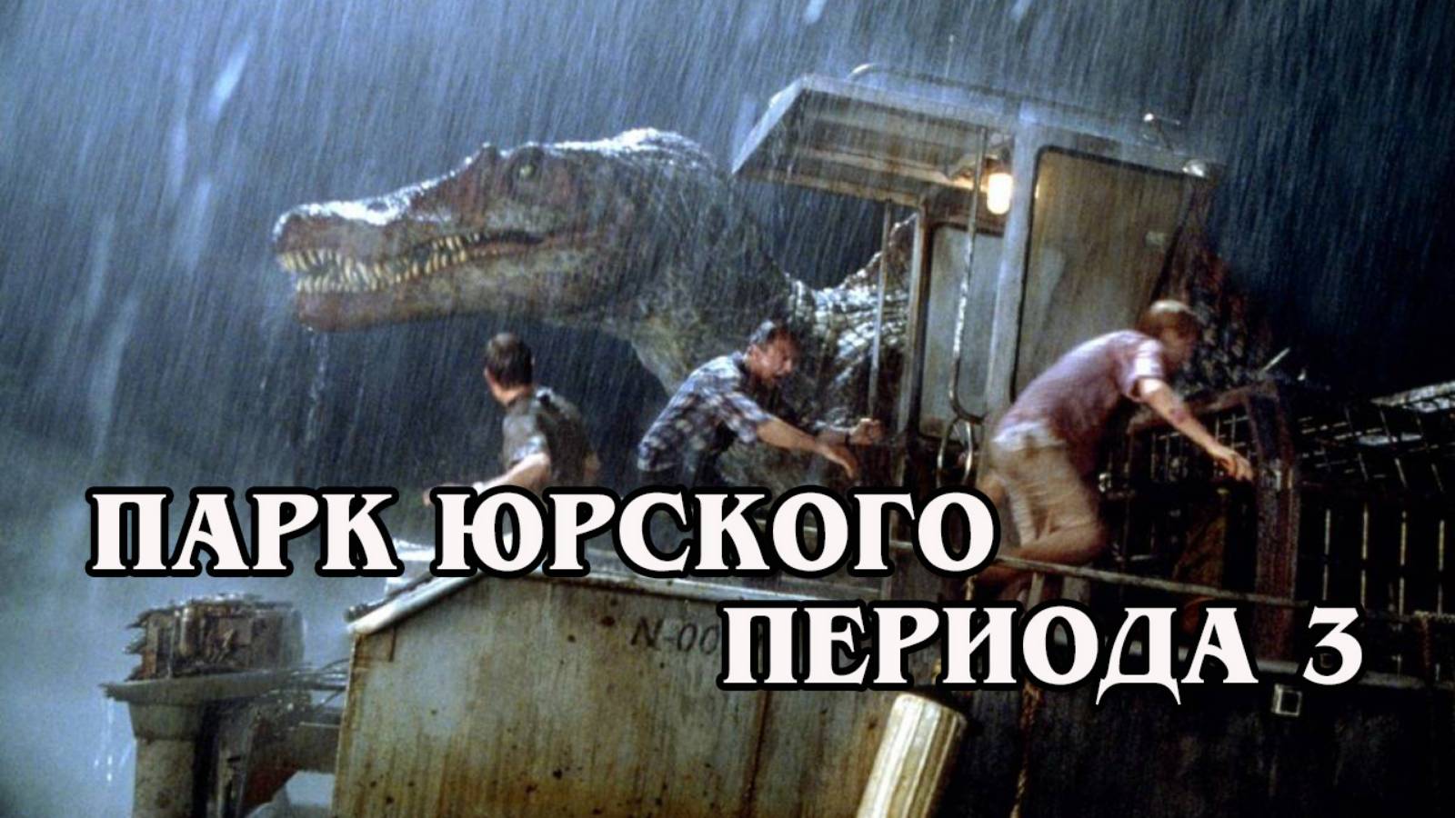 Парк Юрского периода 3 (HD)