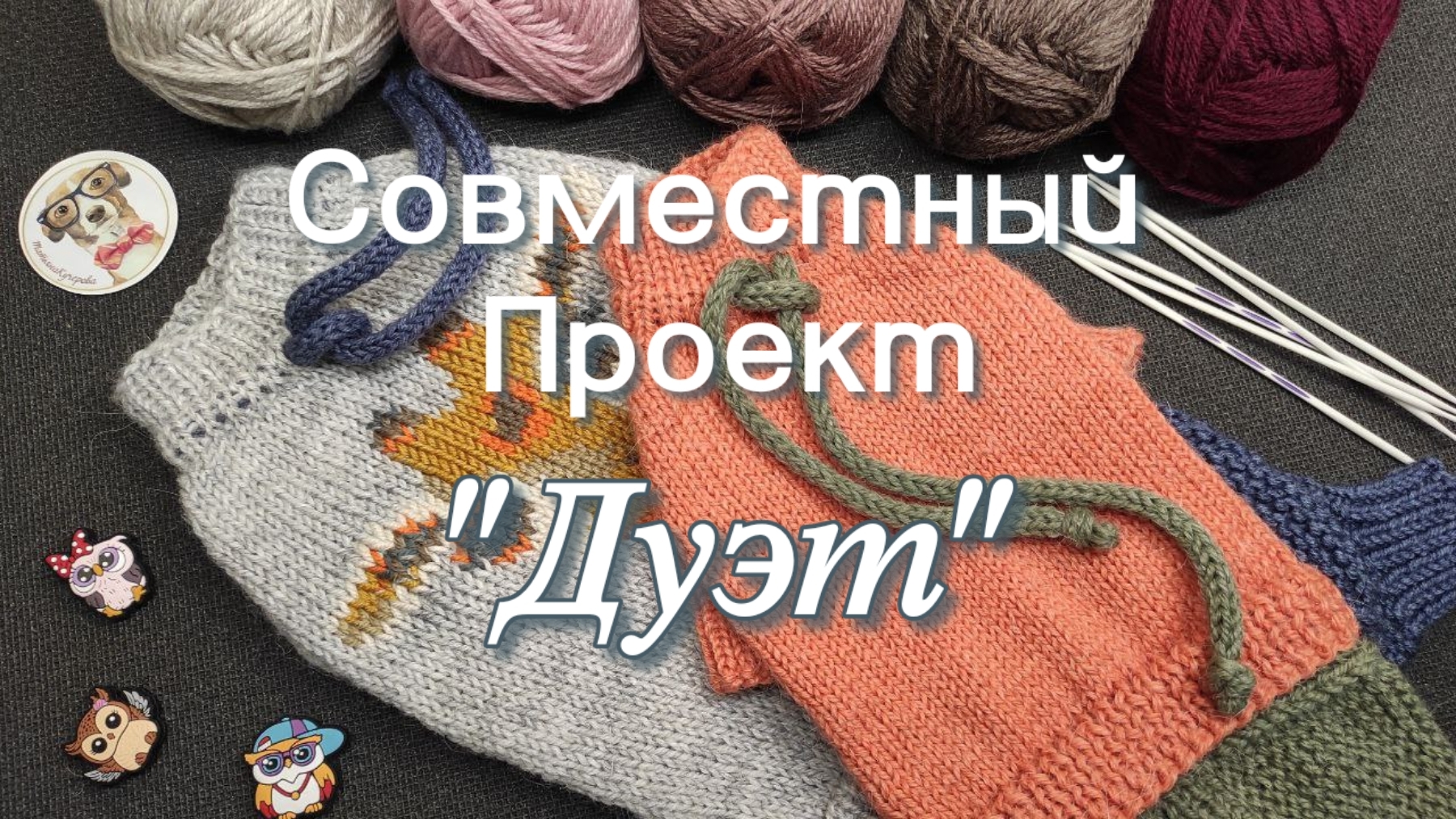 СП «ДУЭТ»: два сердца, два образа 💖💙