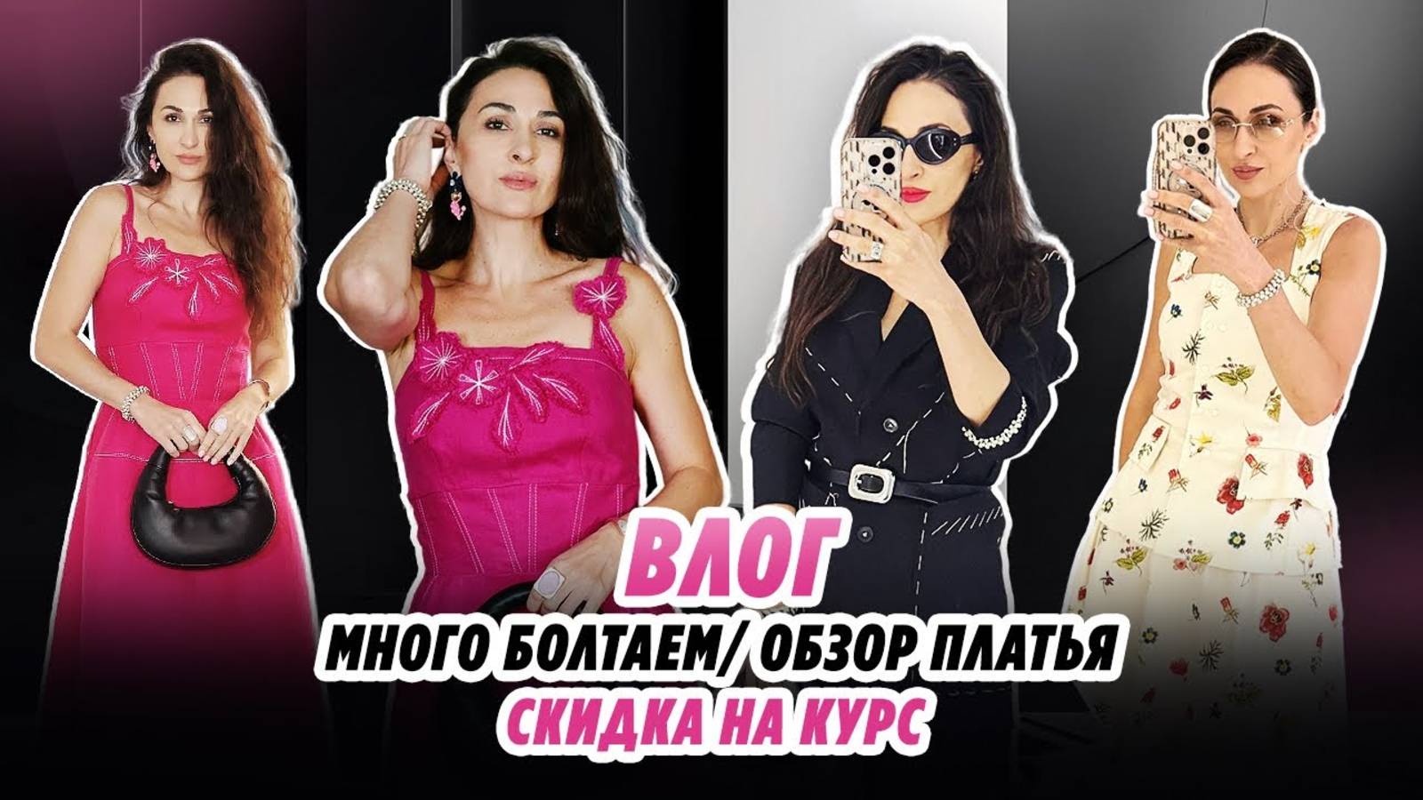 ВЛОГ_МНОГО БОЛТАЕМ_ОБЗОР ПЛАТЬЯ_ СКИДКА НА КУРС_ ПОДАРОК