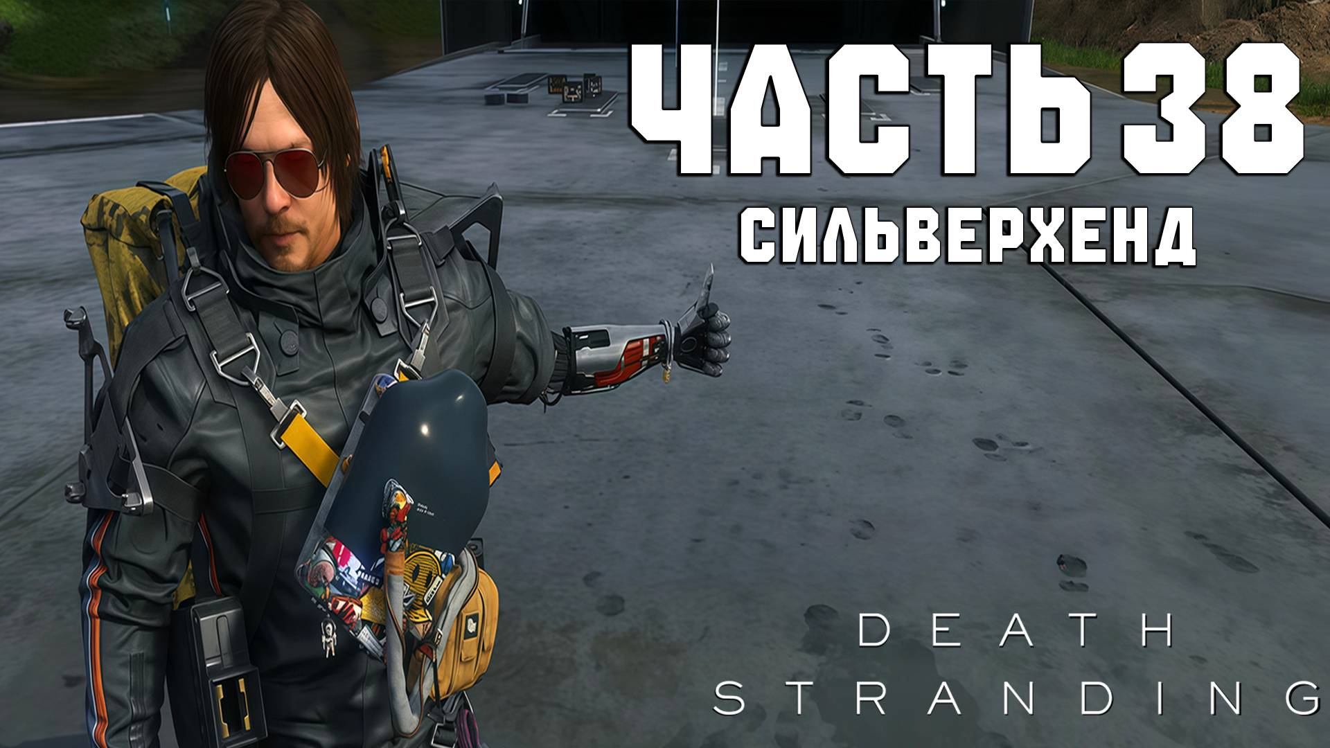 Прохождение Death Stranding — Часть 38 ➤ Сильверхенд