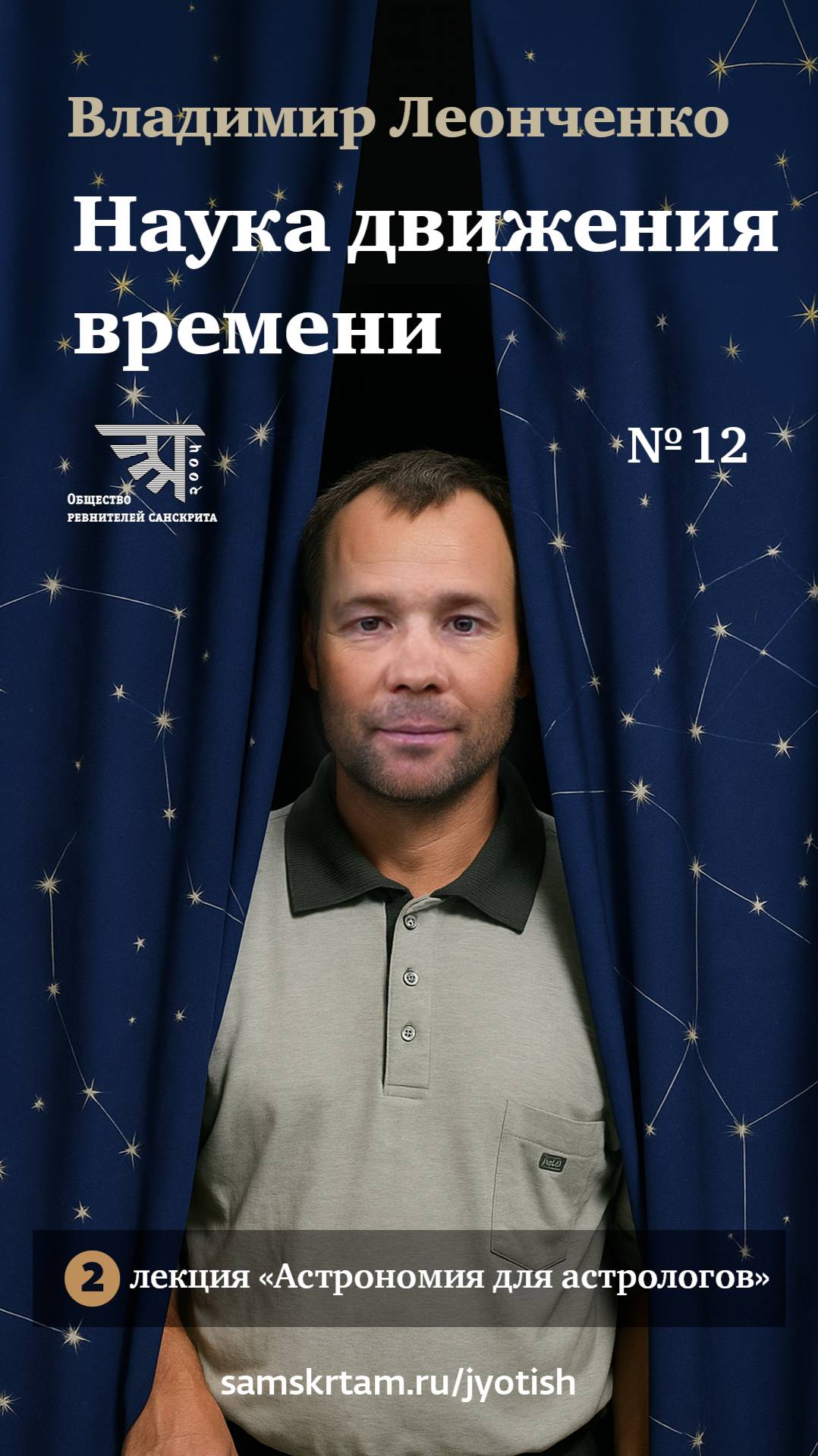 В. В. Леонченко. Наука движения времени #астрономия #астрология #джйотиш #леонченко