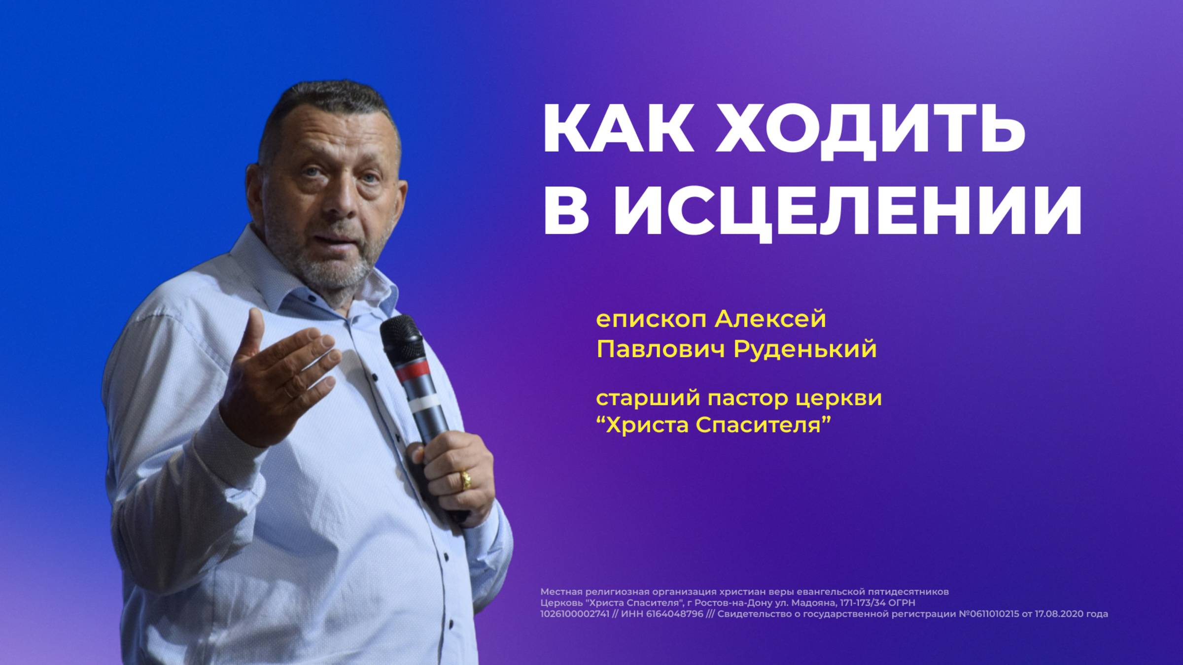 КАК ХОДИТЬ В ИСЦЕЛЕНИИ - епископ Алексей Павлович Руденький (проповедь от 17.08.25)