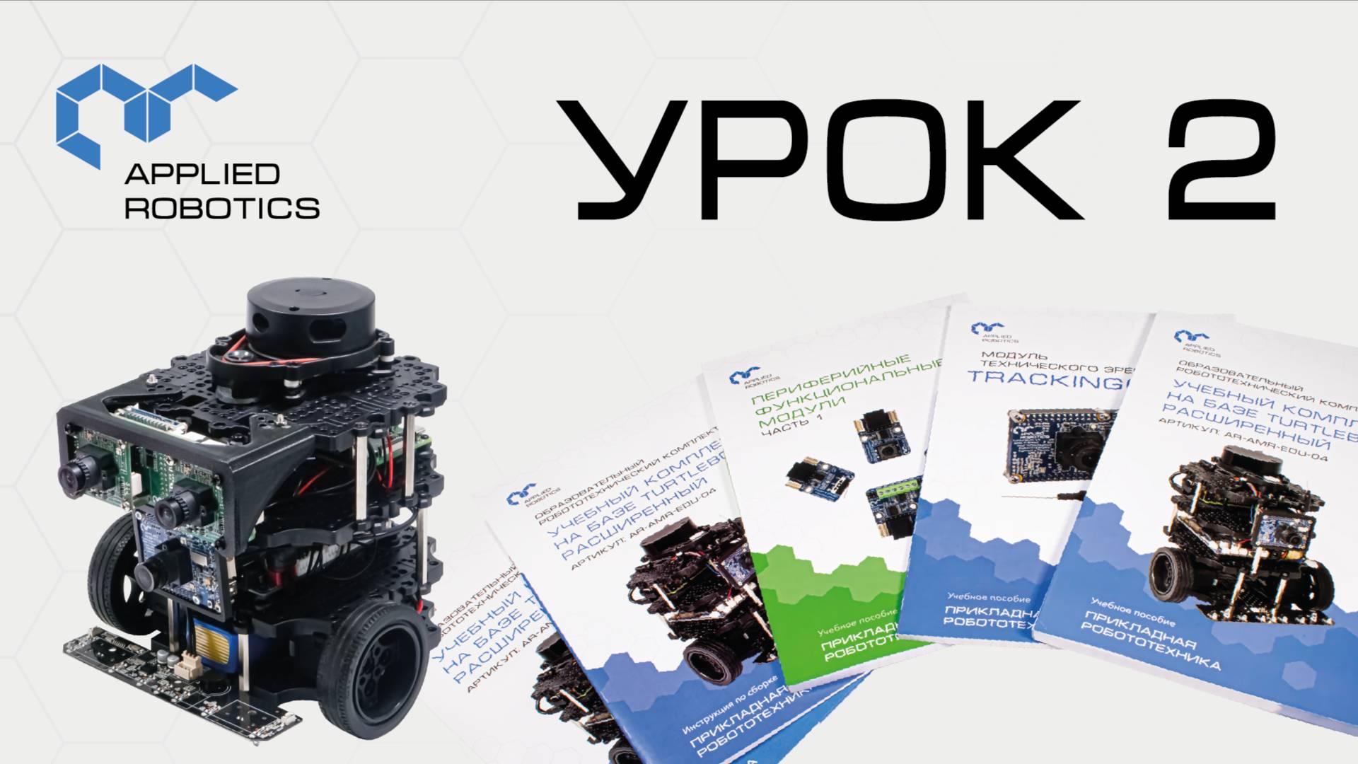 TurtleBot3. Урок 2.
