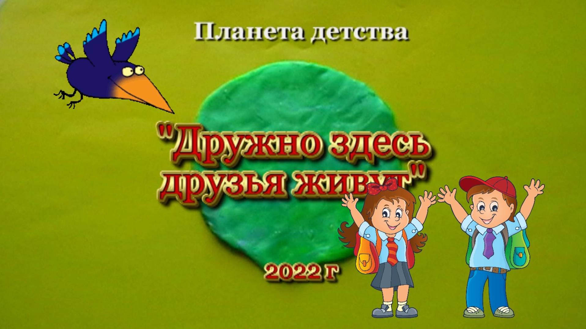 Планета детства