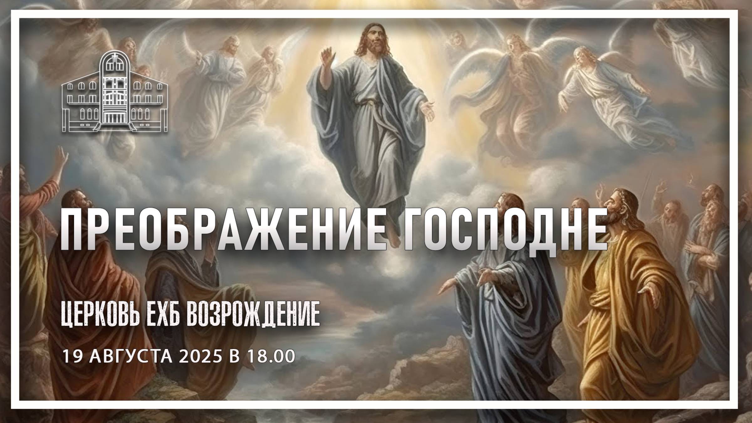 19 августа 2025 -  Преображение Господне