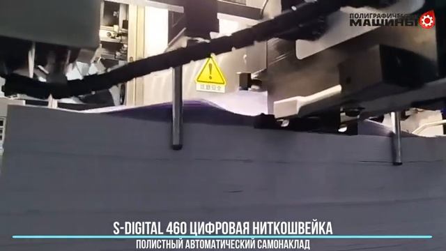 S-DIGITAL 460 ниткошвейка-автомат - полистный авто-самонаклад