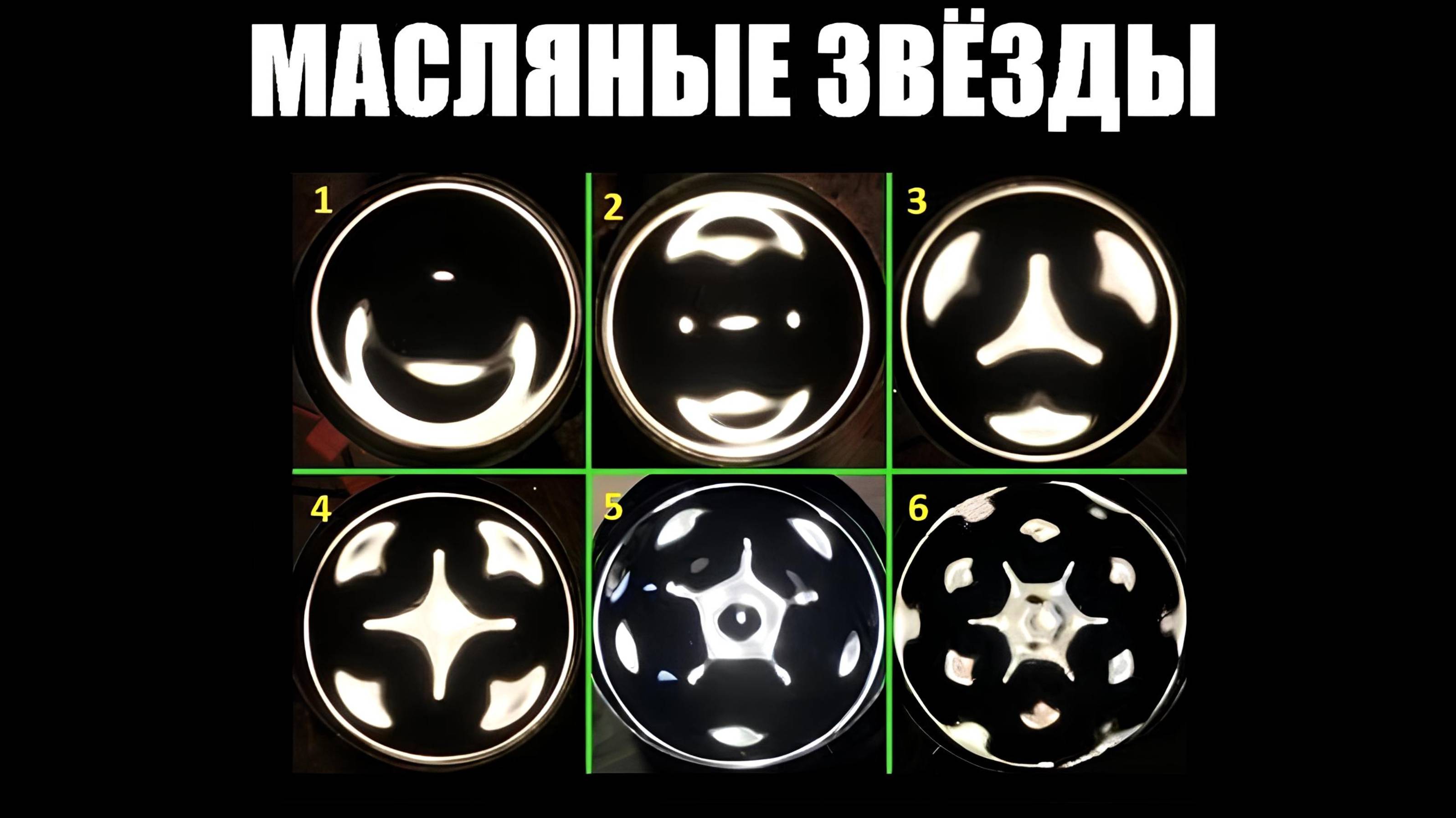 Масляные звёзды