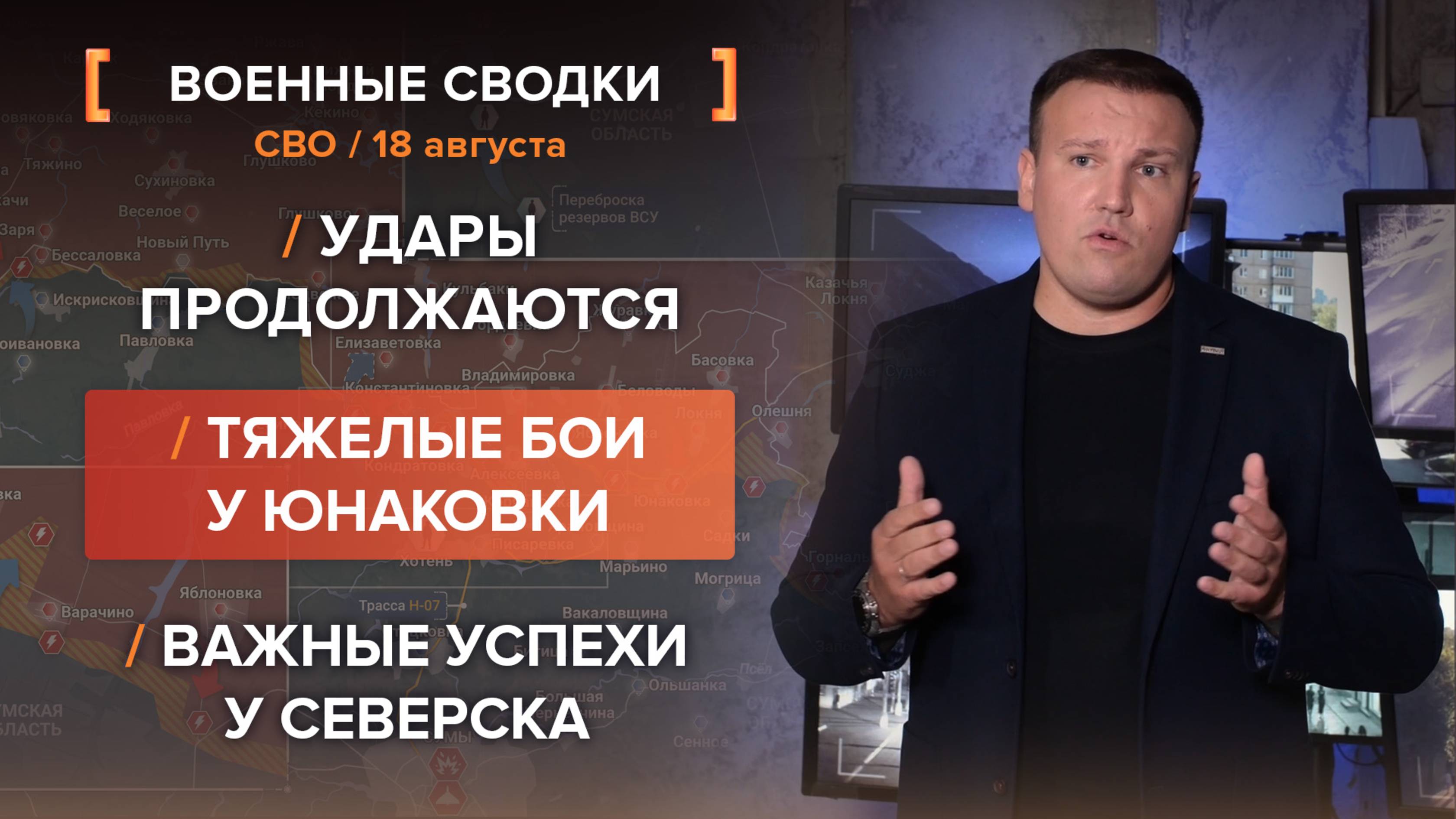 Удары продолжаются. Тяжелые бои у Юнаковки. Важные успехи у Северска