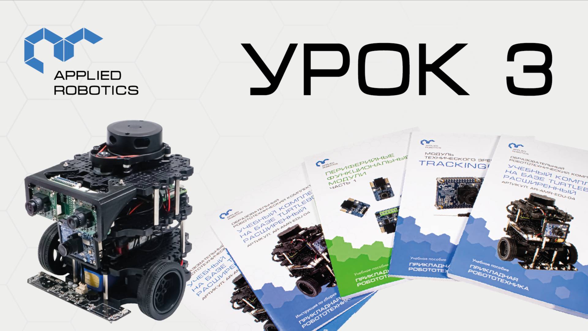 TurtleBot3. Урок 3