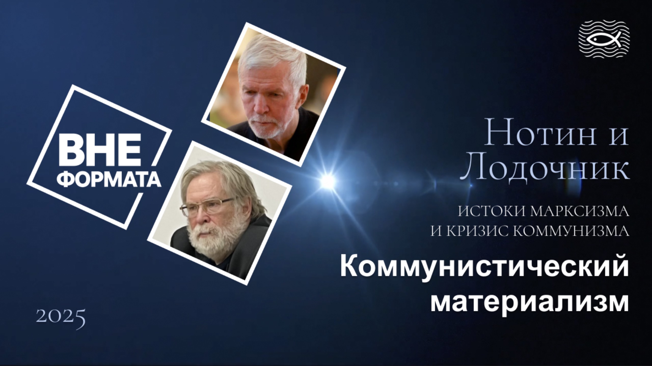 Истоки марксизма и кризис коммунизма. Часть 2. Коммунистический материализм