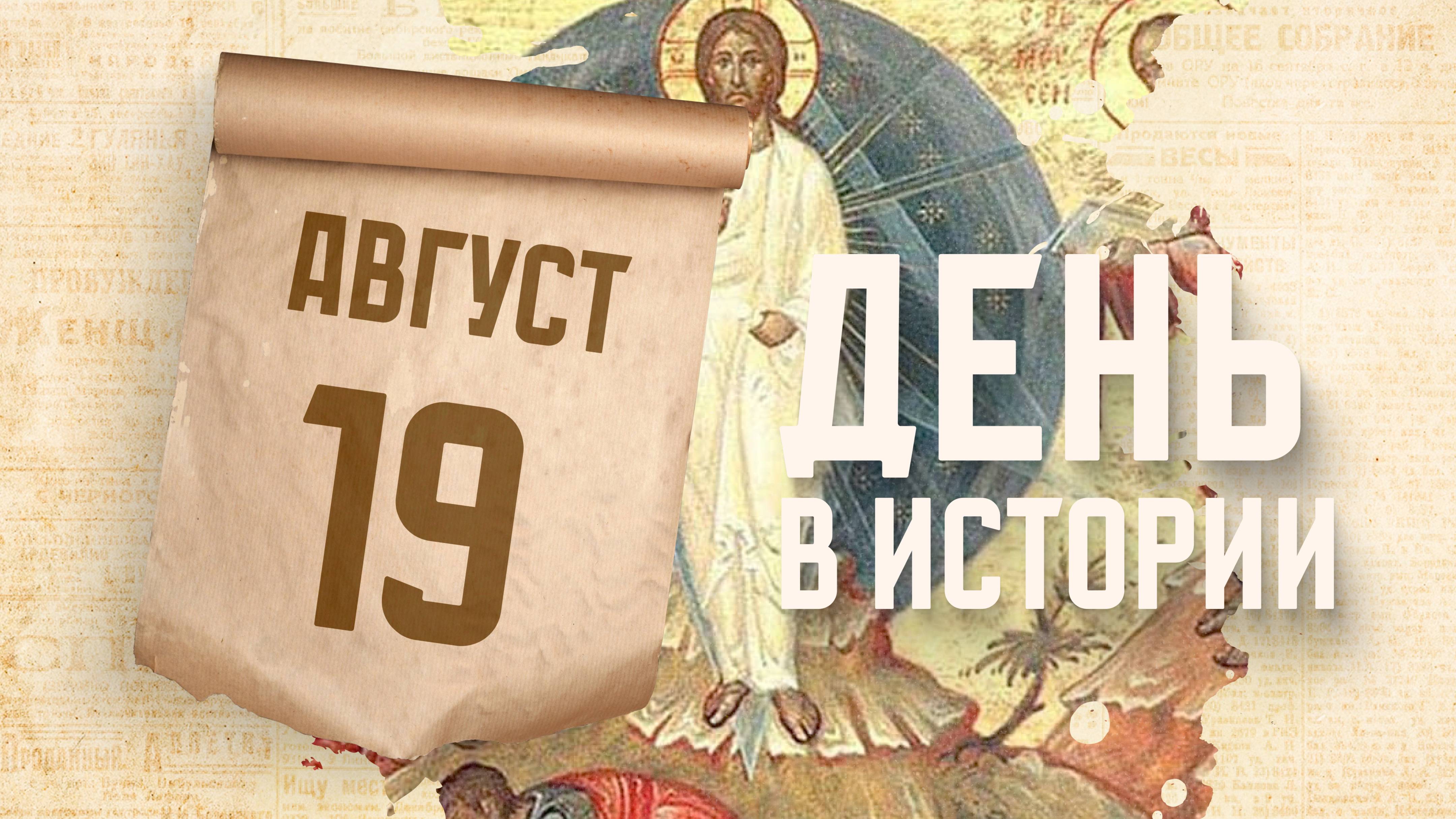 Преображение Господне. "День в истории"