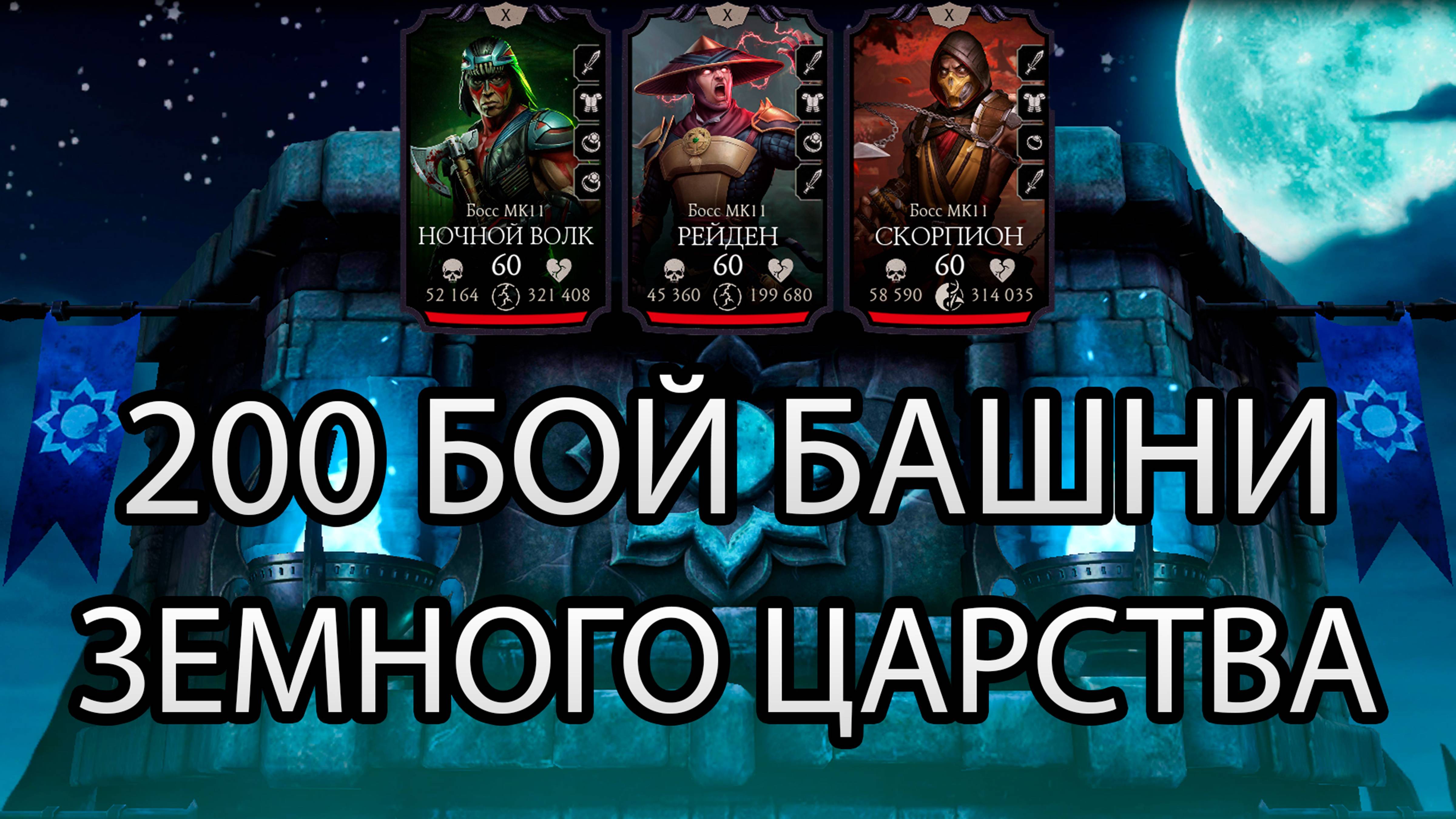 БАШНЯ ЗЕМНОГО ЦАРСТВА ➣ 200 БОЙ ➣ 2 КРУГ ➣ В МОРТАЛ КОМБАТ МОБАЙЛ